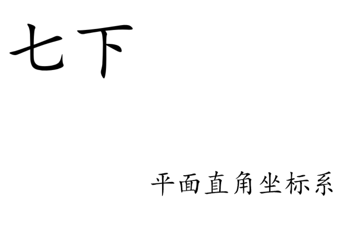 30.【平面直角坐标系】面积法的应用—求交点坐标
