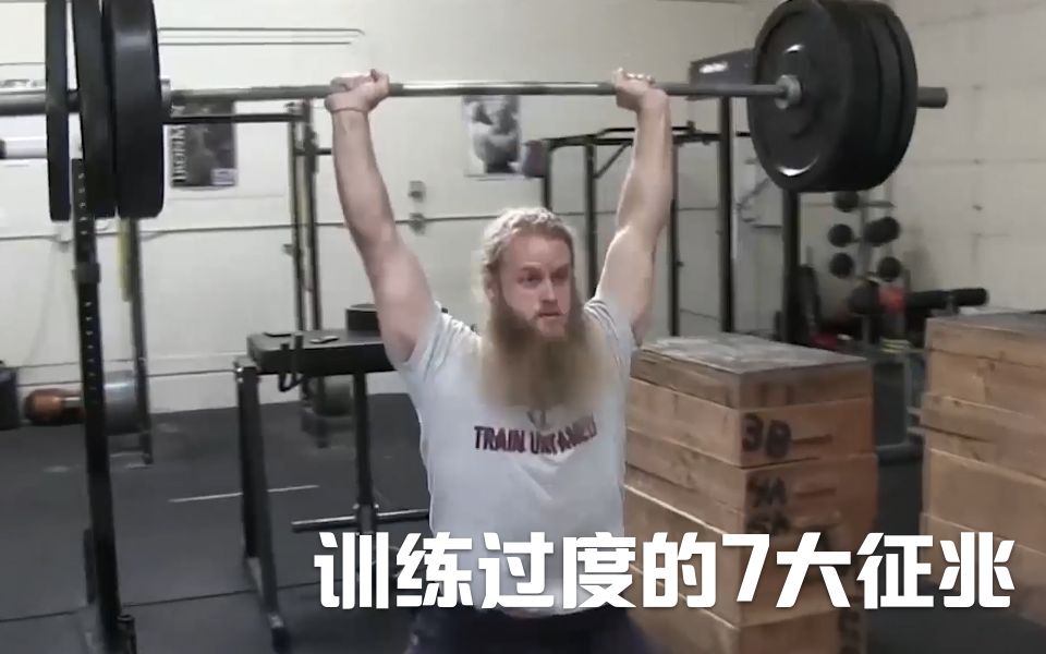 警惕!训练过度的7大预兆