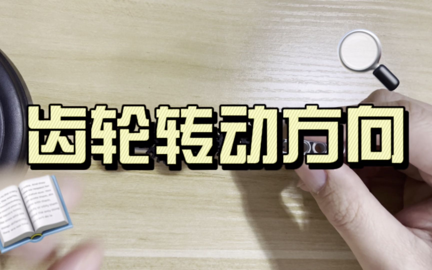 齿轮传动方向 电机驱动实验 机器人入门