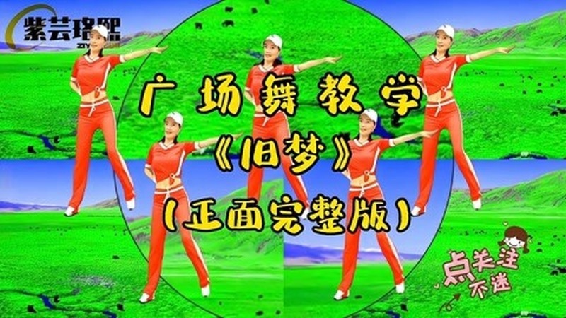 全网热门网红广场舞《旧梦》正面完整版教学视频舞蹈简单易学