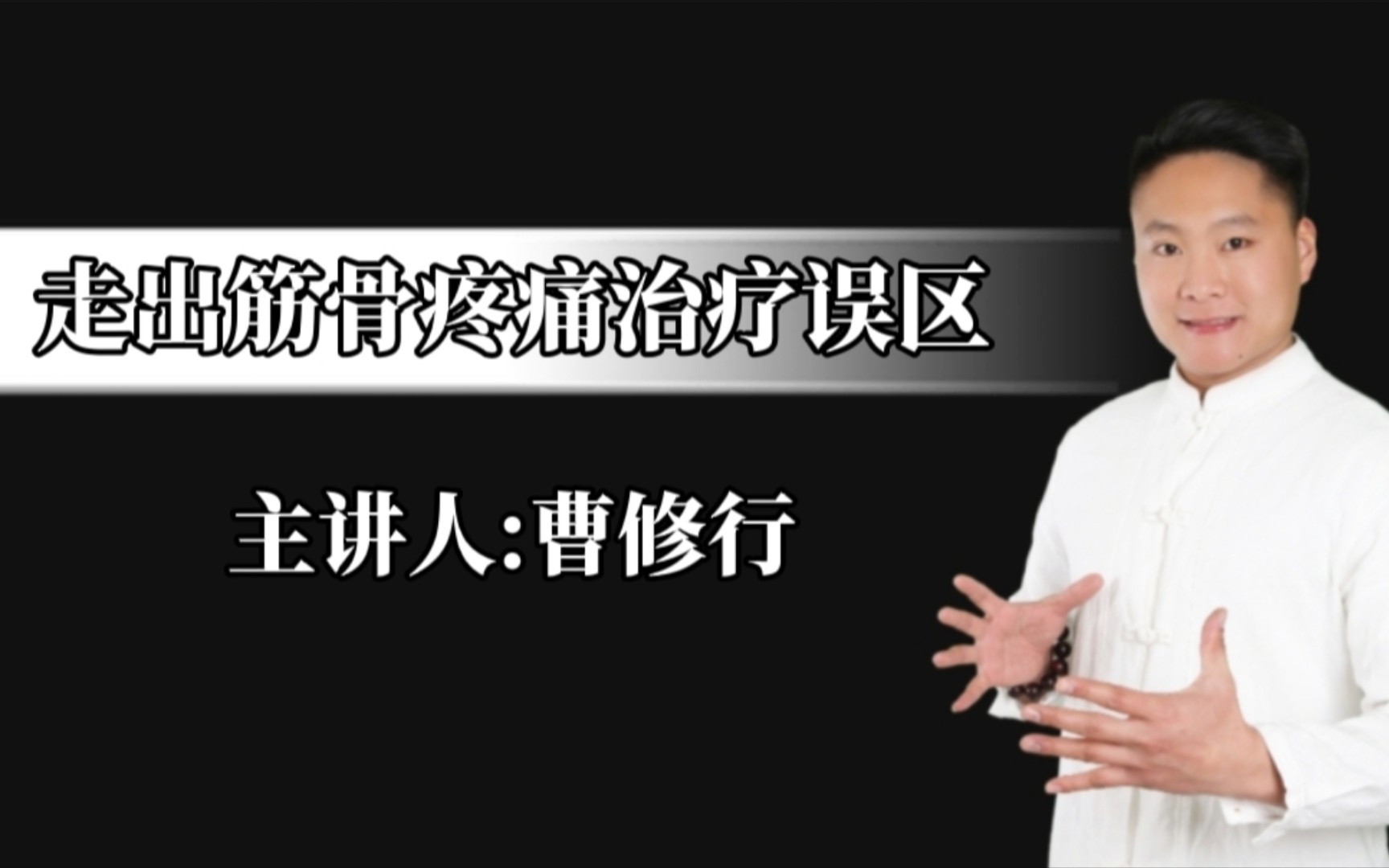 【第1集】:曹修行原发点疗法讲座必学