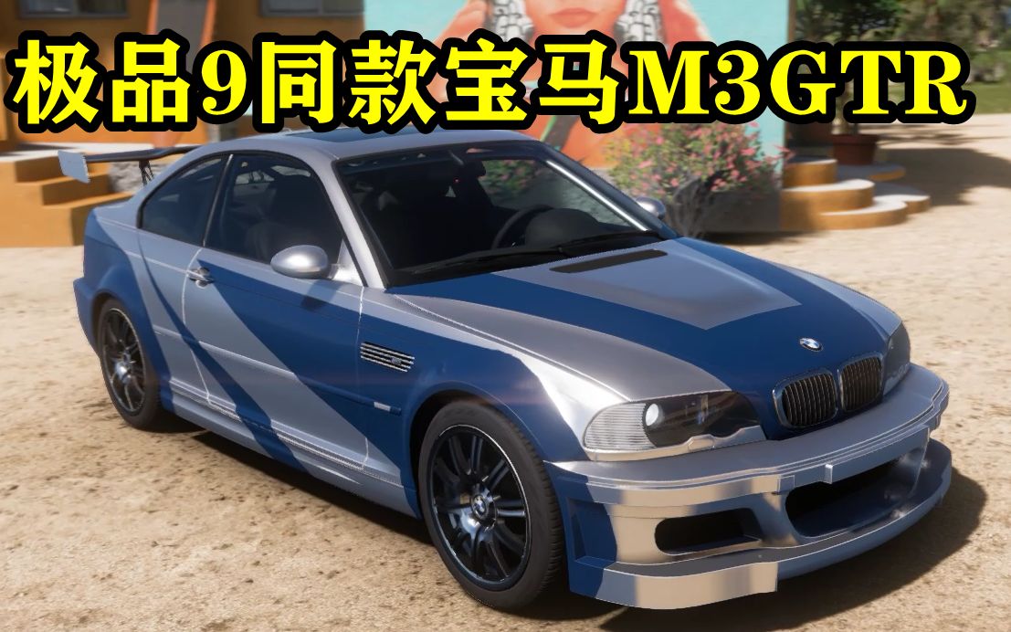 【地平线5】极品飞车9主角同款宝马M3GTR有多帅?_极限竞速