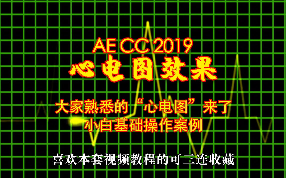 【AE教程】DIY制作“心电图”特效