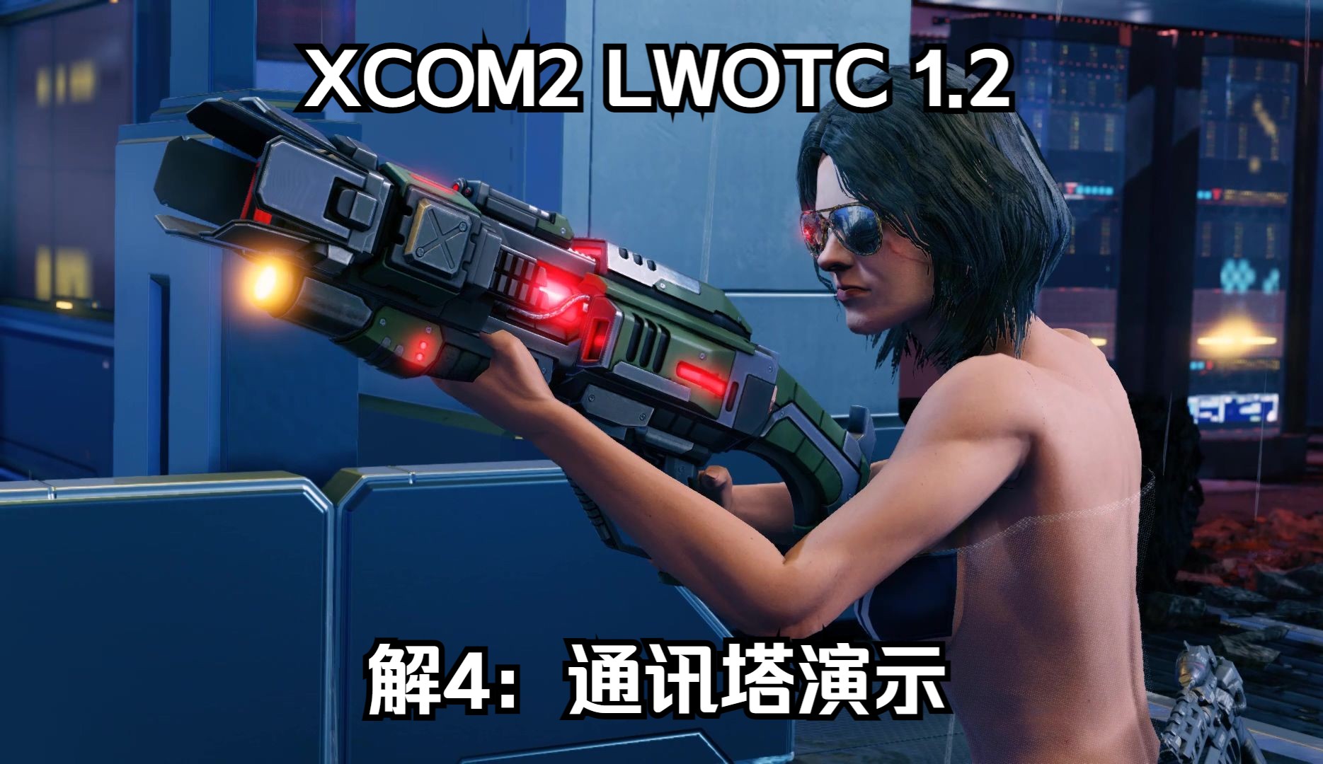 XCOM2 LWOTC 1.2 传铁难度 解4:通讯塔任务演示(24.06.06)