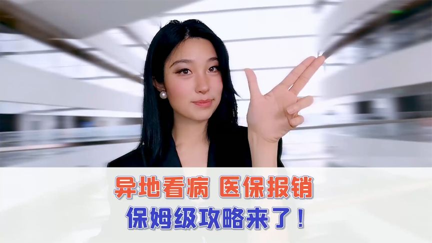 异地看病怎么用医保报销?保姆级的攻略来了,干货拿走。
