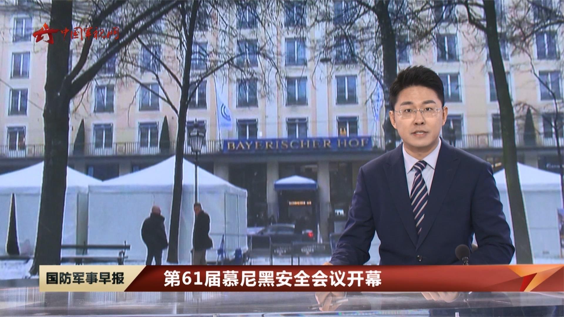 第61届慕尼黑安全会议开幕