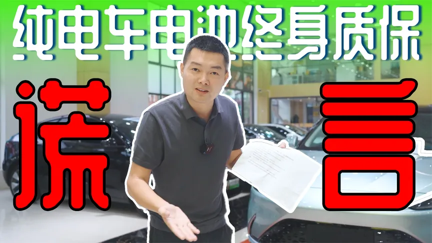 买二手电动车没有终身质保,三电终身质保靠谱吗?