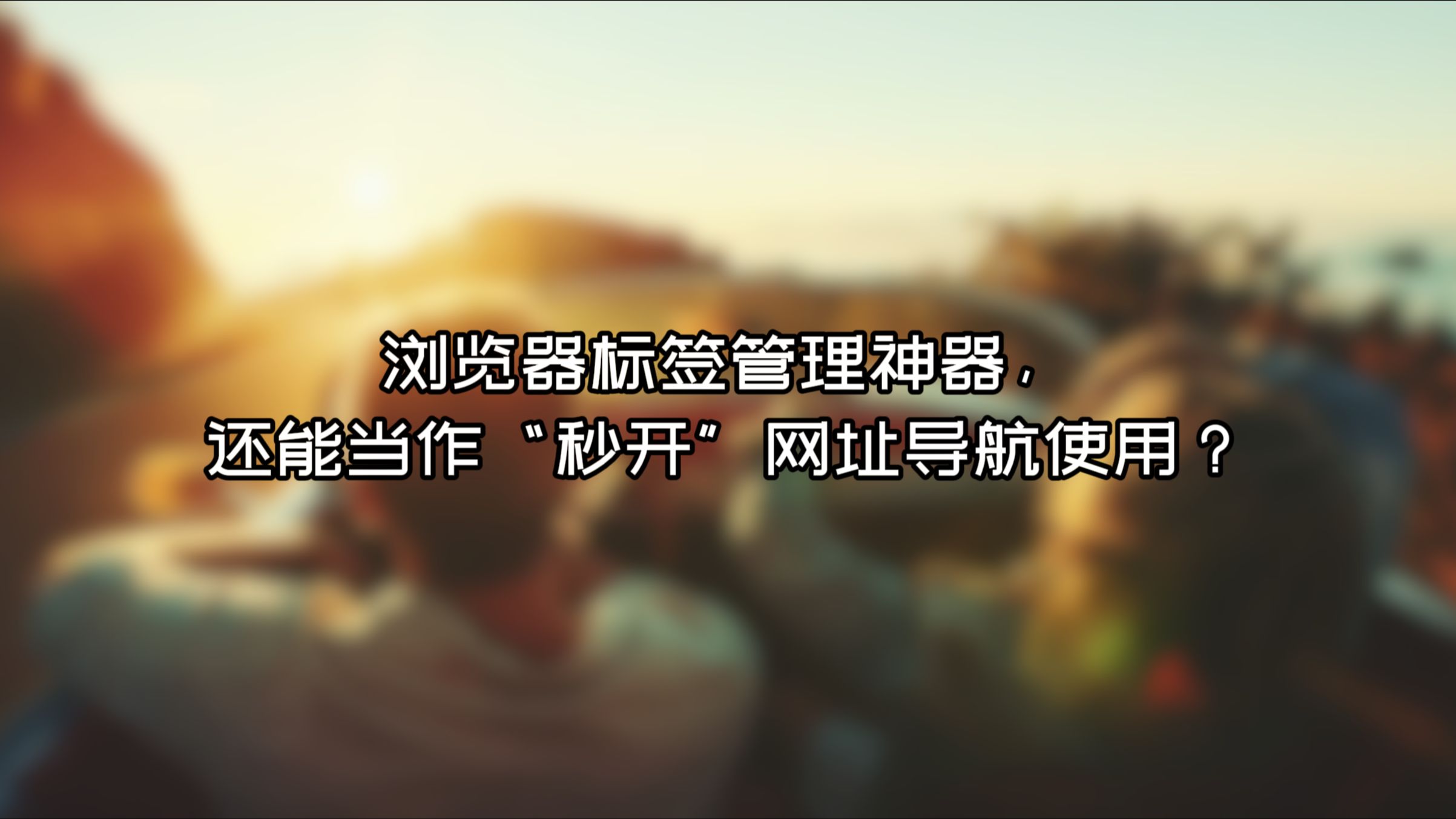 新出炉的浏览器标签管理&标签分组神级插件, 还能当作“秒开”网址...