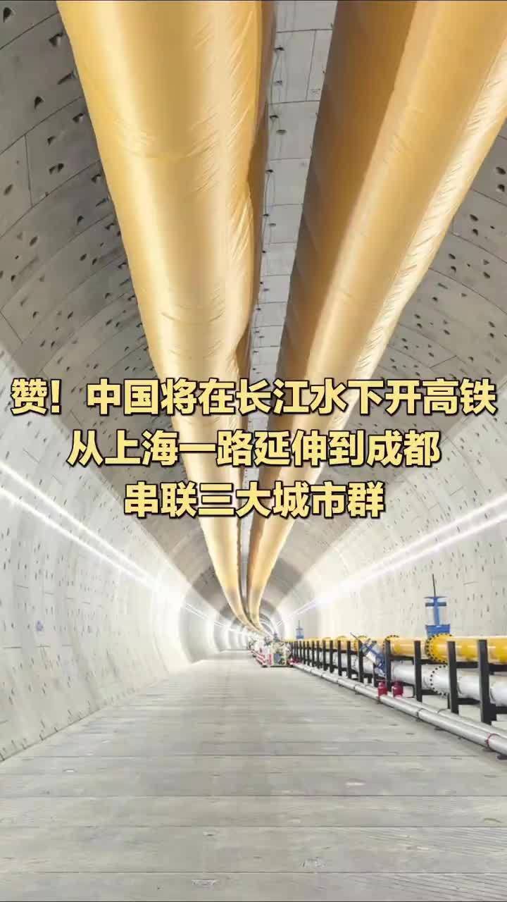 赞!中国将在长江水下开高铁,从上海一路延伸到成都,串联三大城市群