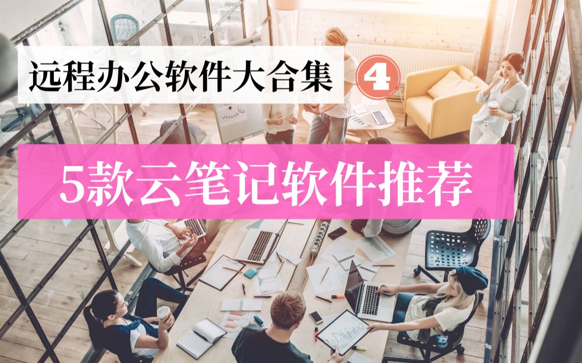 【运营魔术师】5款不一样的云笔记软件!工作生活好帮手!
