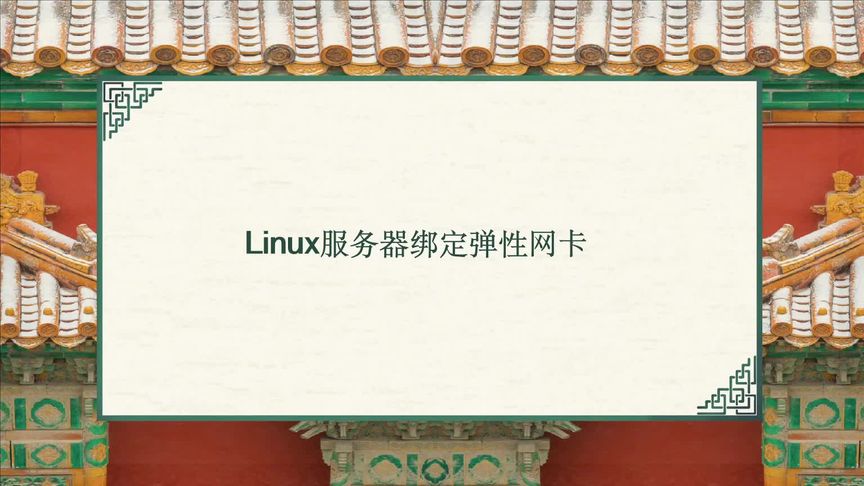 腾讯云-Linux服务器绑定弹性网卡