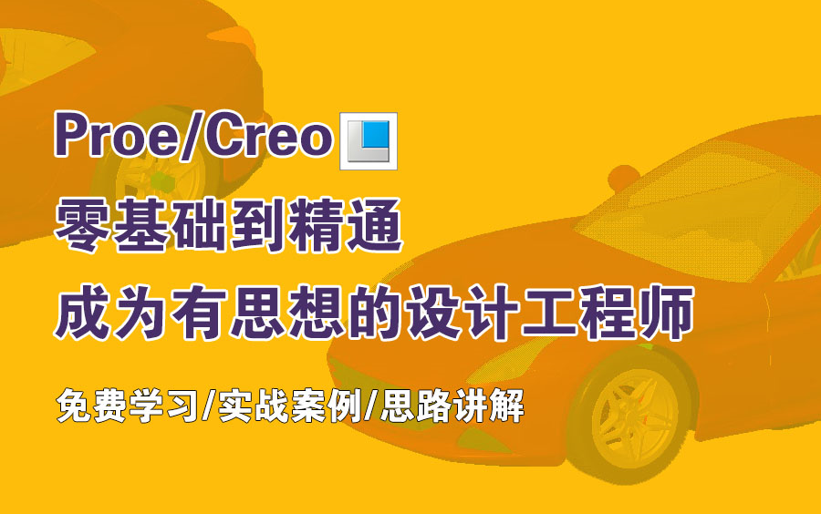 Proe(Creo)零基础入门到全面精通全套视频教程