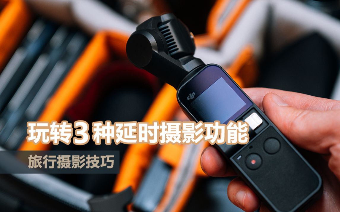 【设备选购指南】玩转大疆灵眸口袋相机DJI Pocket的3种延时摄影功能