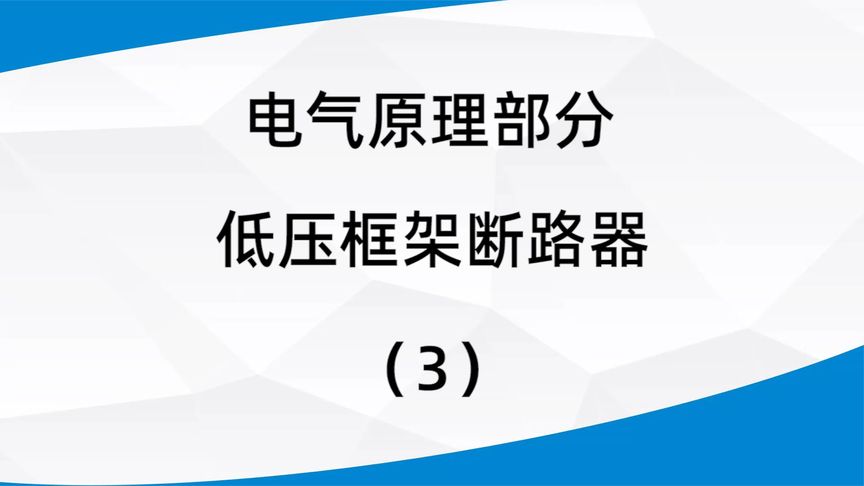 3、电气原理部分--低压框架断路器