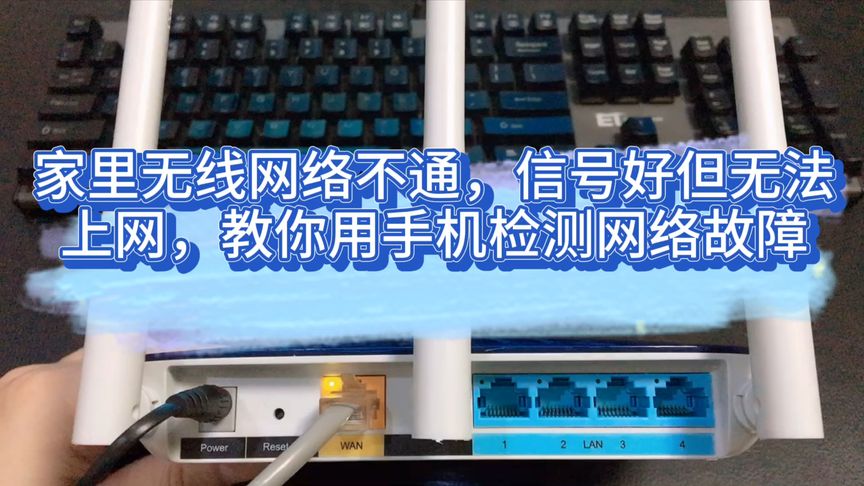 家里无线网络不通,信号好但无法上网,教你用手机检测网络故障