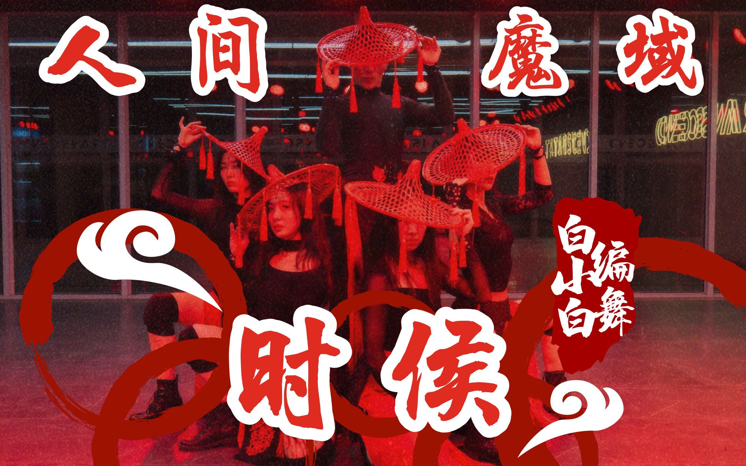 集体黑化!斗笠舞❀人间魔域《时候》中国风爵士编舞4K完整版
