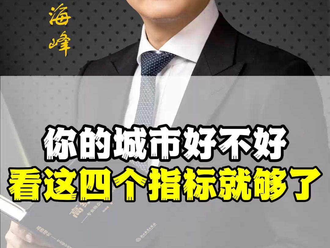 你的城市好不好,看这四个指标就够了