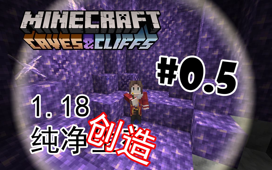 【我的世界】1.18纯净生存(0.5):紫水晶机