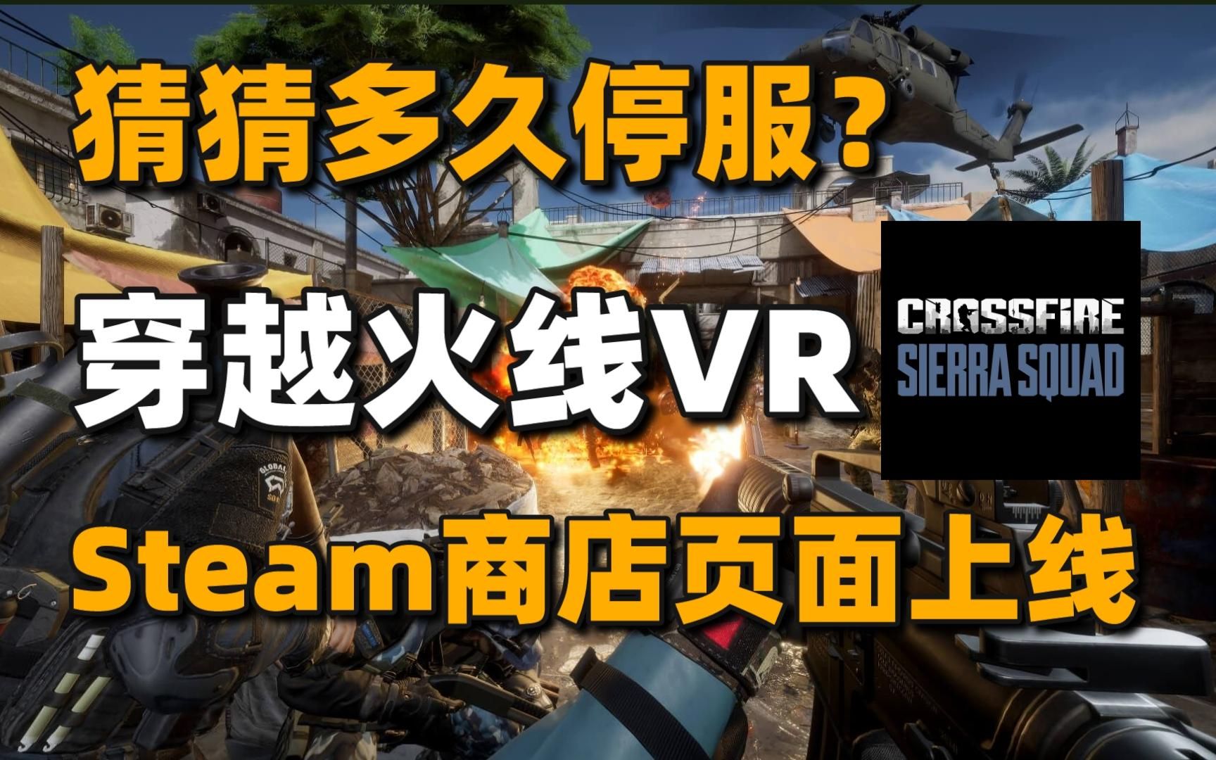 穿越火线VR游戏上线Steam商店页面+崩溃大陆2明年发售#每日情报#_...