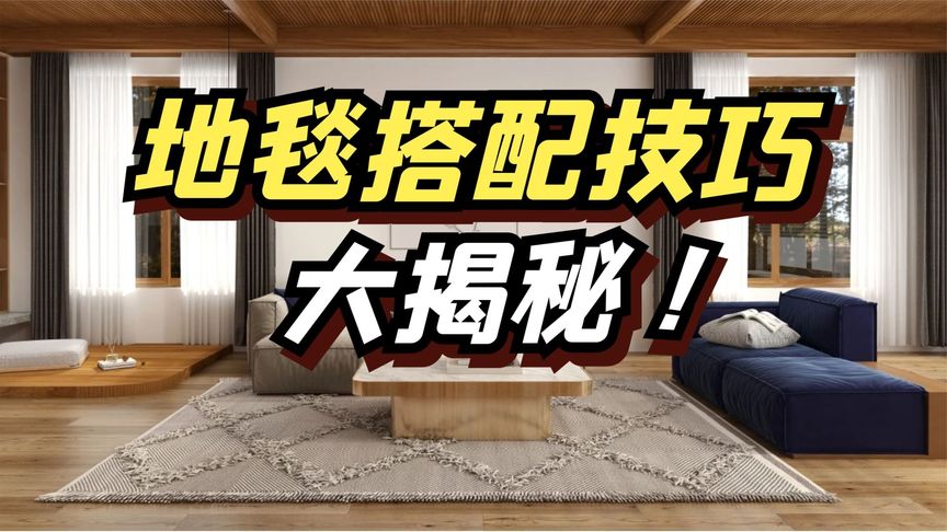 完胜80%设计师的地毯搭配技巧来了!