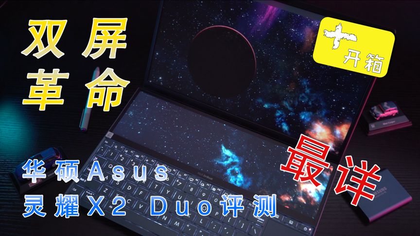 双屏革命!最详华硕Asus双屏笔记本Zenbook灵耀X2 Duo评测