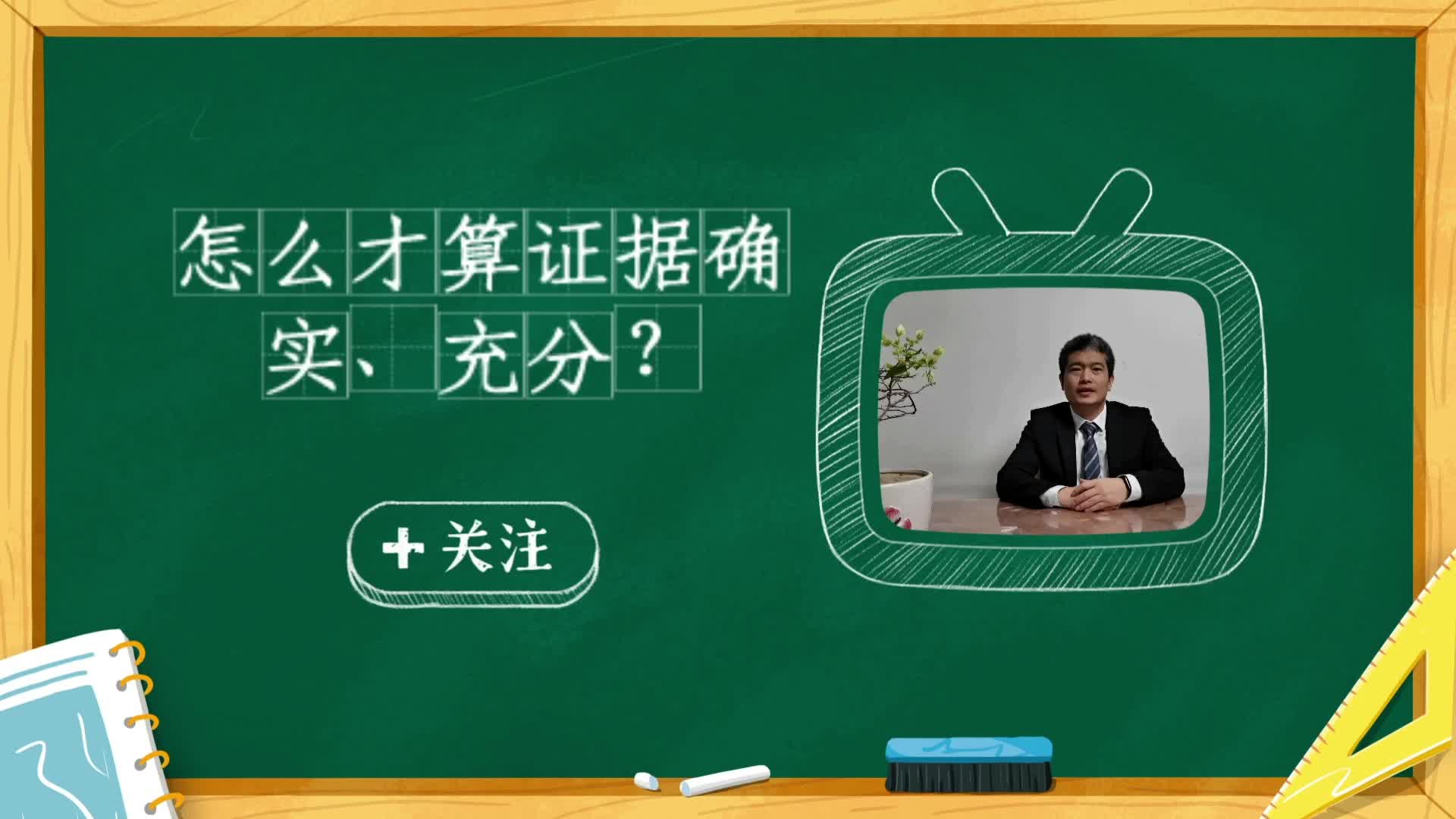 怎么才算证据确实、充分?