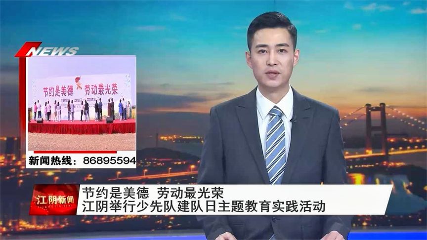 节约是美德 劳动最光荣 江阴举行少先队建队日主题教育实践活动