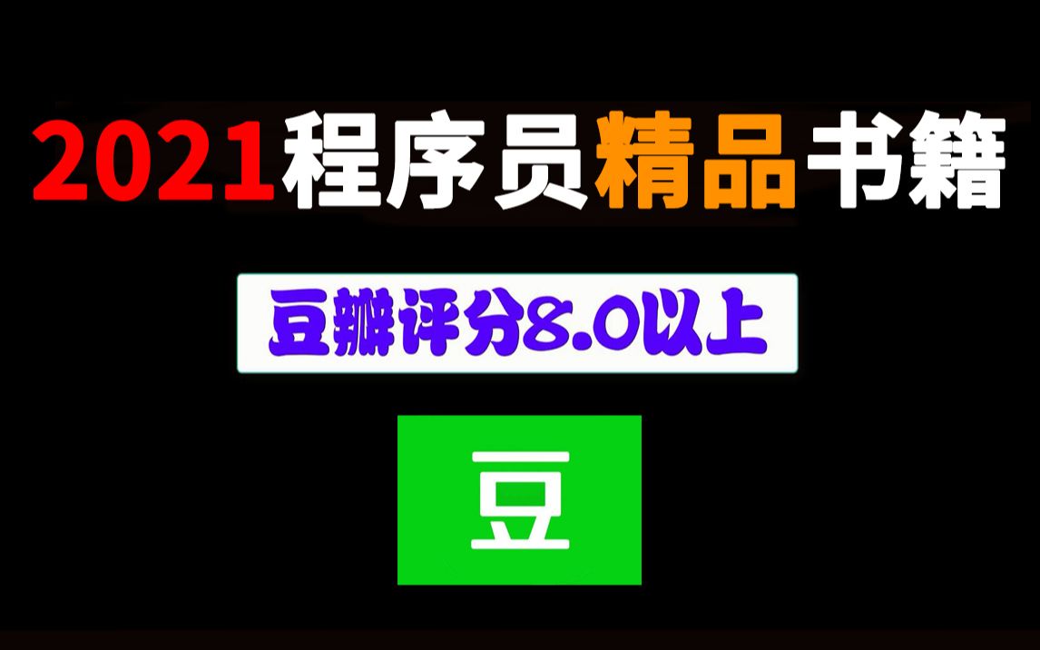 【编程书籍】盘点2021年最好的几本程序员书籍!精品不容错过!