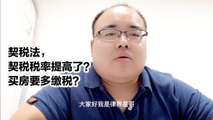 契税法通过了,契税税率提高了?买房要多缴税?非也!