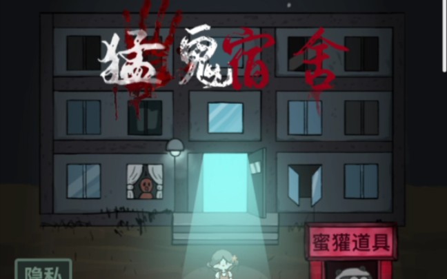 蹭个热度～ 游戏名:猛鬼宿舍