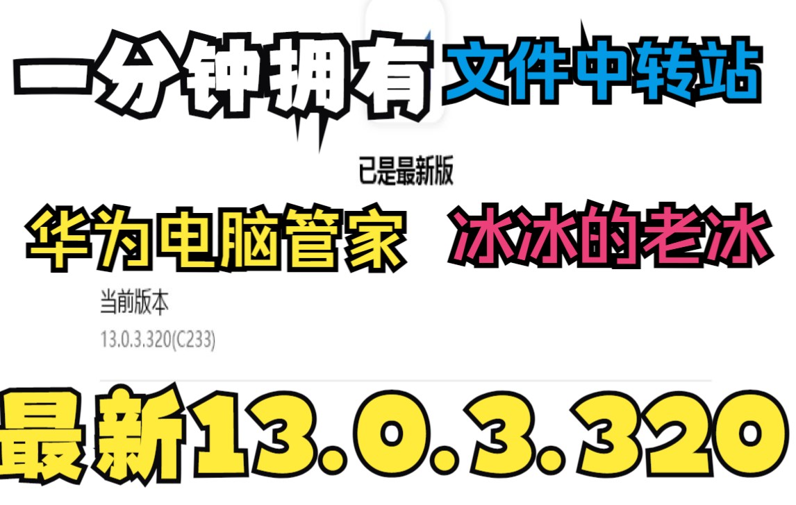 【最新版华为电脑管家】一分钟拥有文件中转站!非华为电脑安装华为...