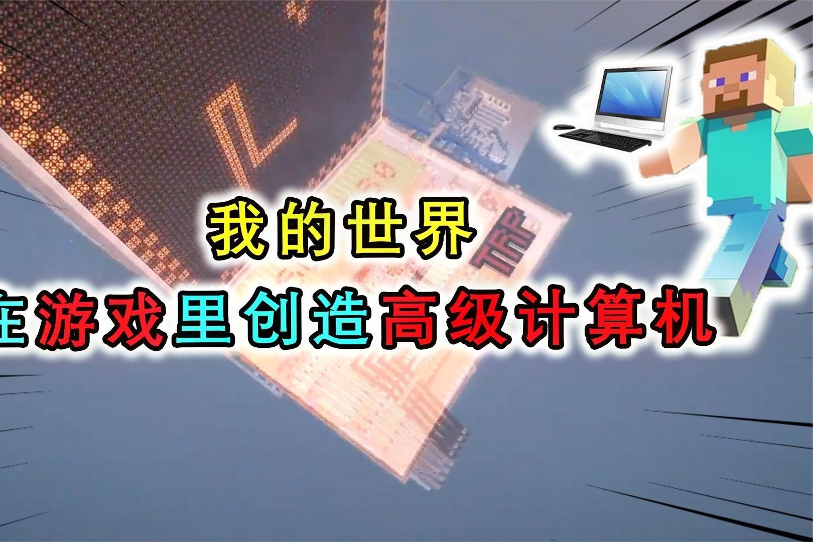 我的世界:学霸老外耗时1年,在MC制造能做加减乘除的计算机?
