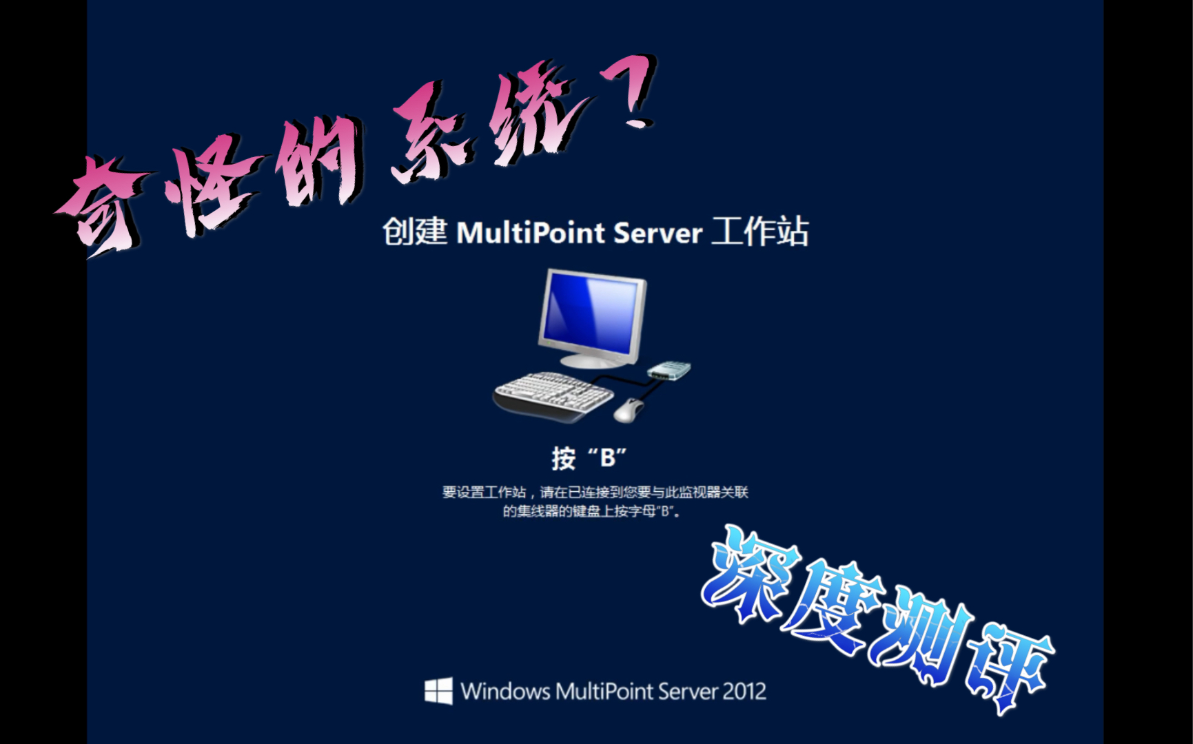 server与普通windows系统的混合体?- windows multipoint server 2012...