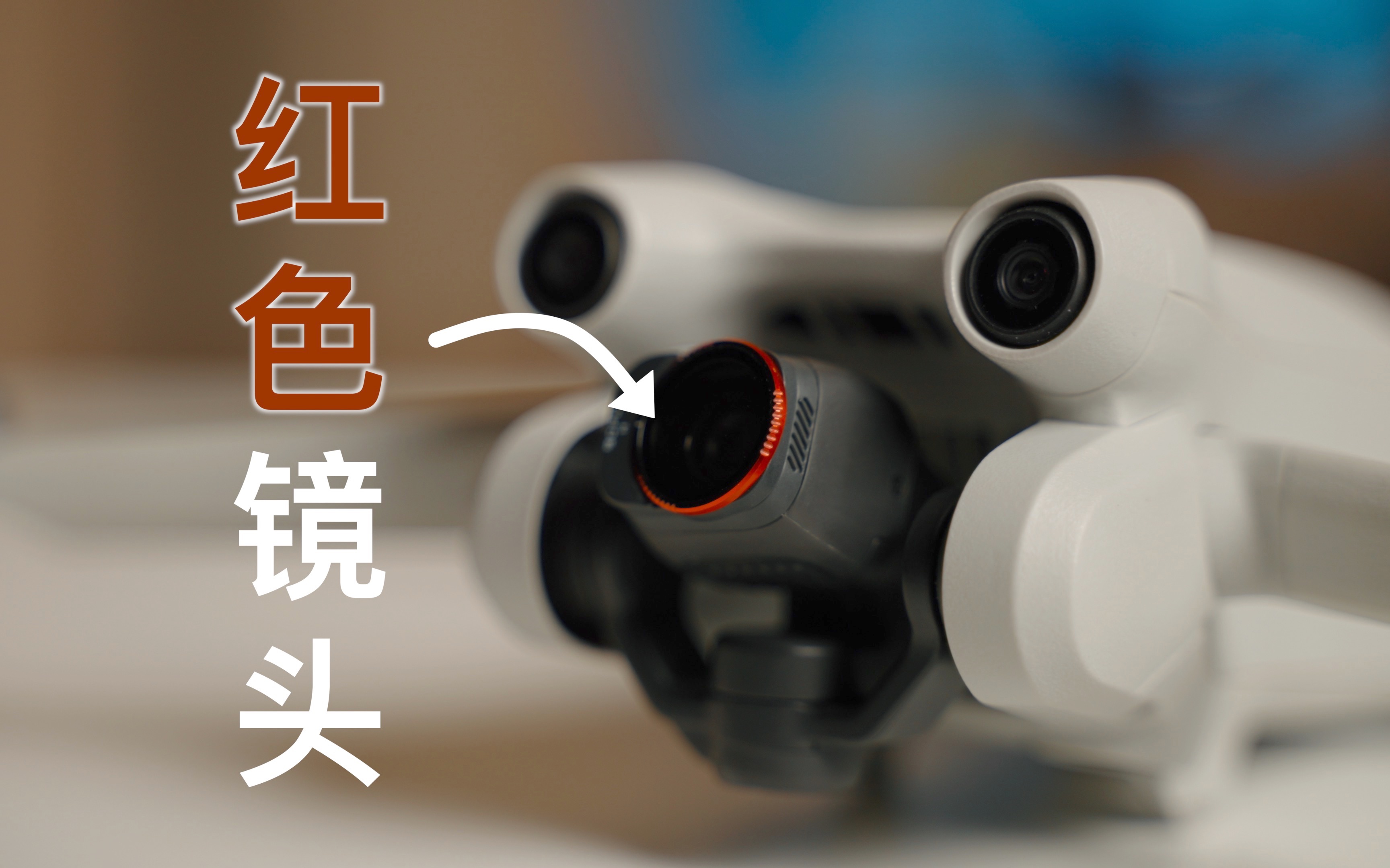 无人机滤镜全面讲解|你真的需要滤镜吗?|大疆迷你3Pro