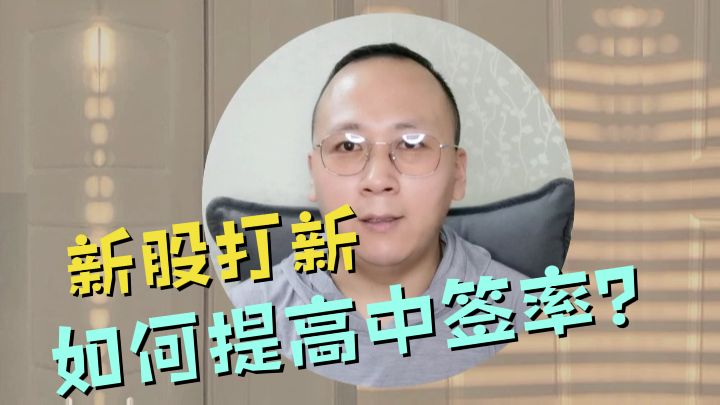 新股打新,如何提高中签率?