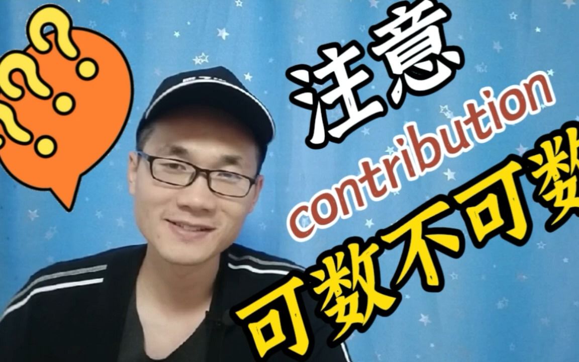 有同学问:contribution这个单词是可数名词还是不可数名词?