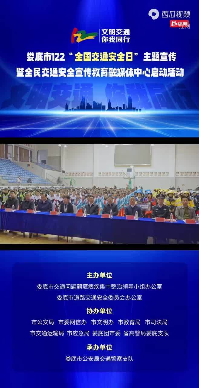 视频|娄底举办2023年122"全国交通安全日"主题宣传活动