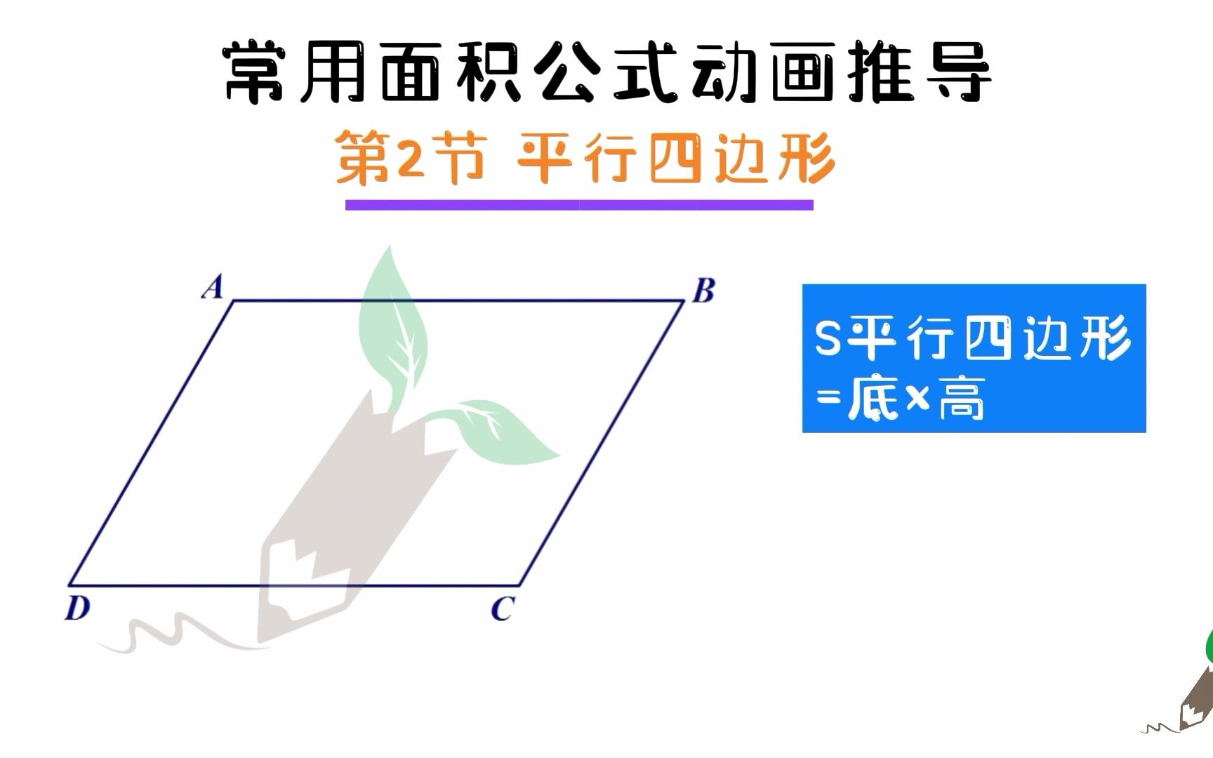 常用面积公式动画推导2