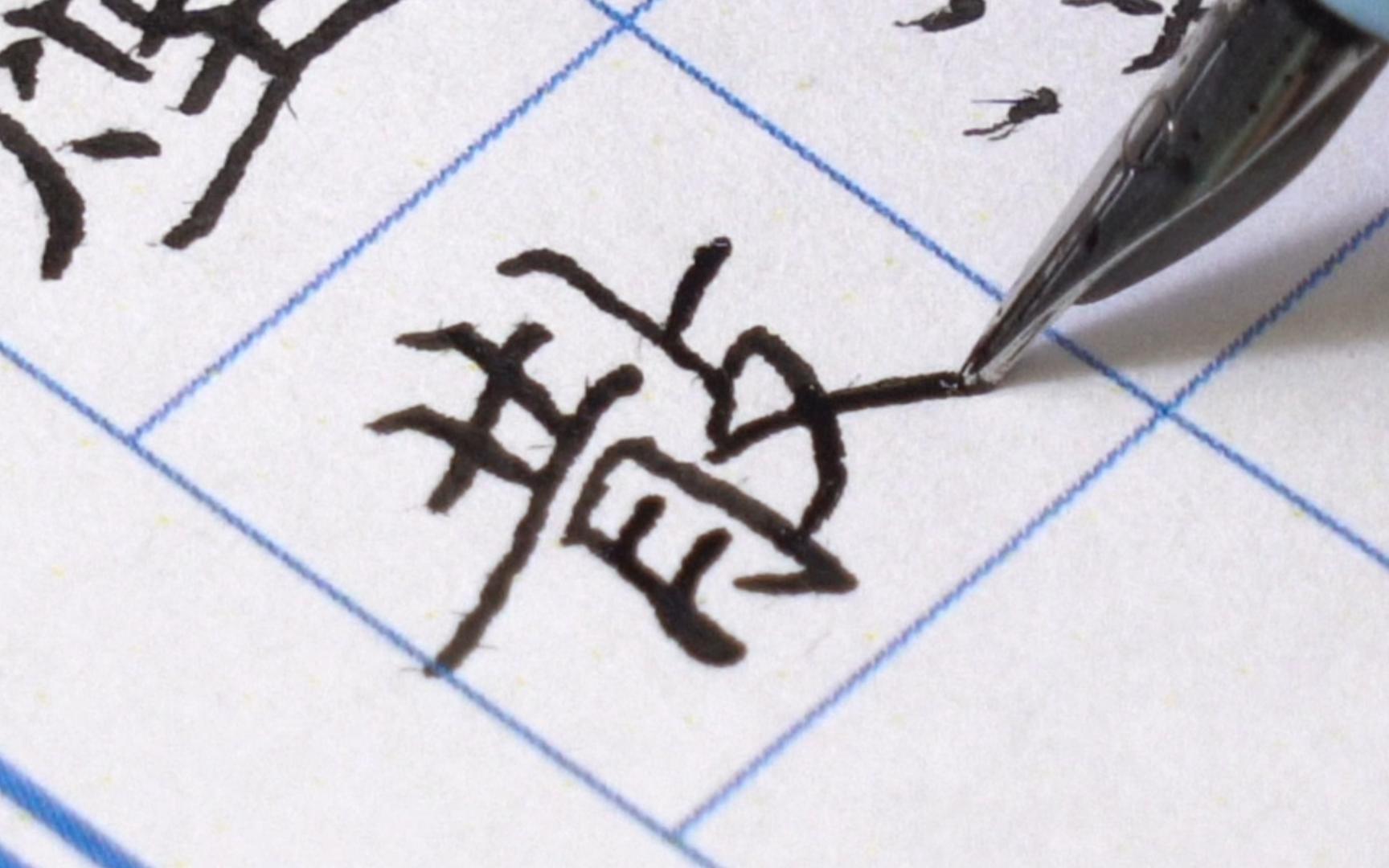 日常练字 晨光钢笔继续放飞灵飞经 009