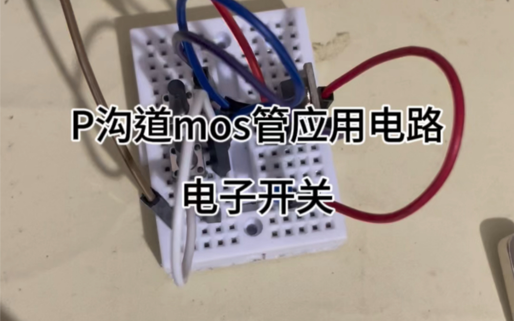 P沟道mos管应用电路电子开关