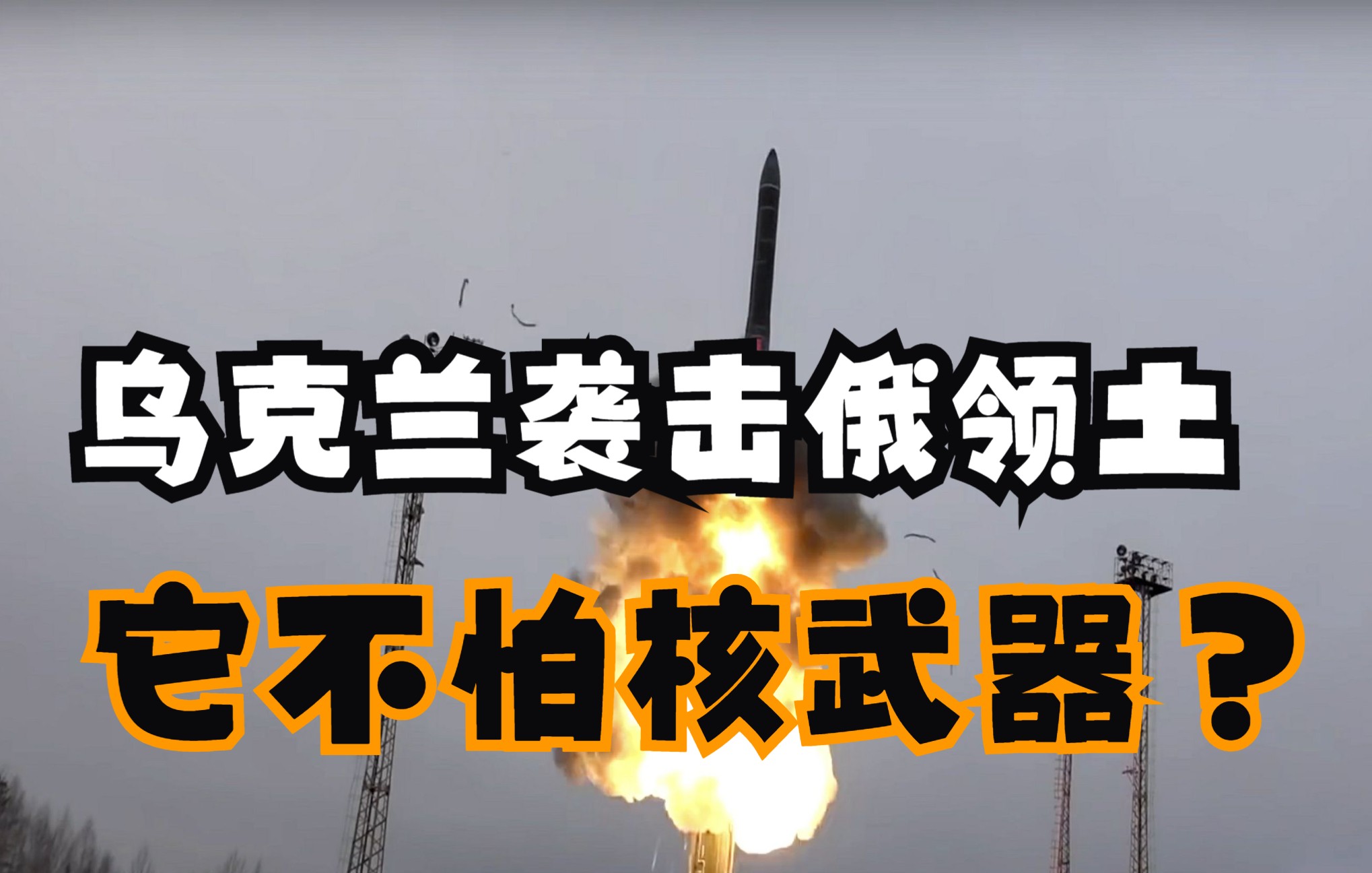 乌克兰竟敢袭击俄领土,它不怕俄罗斯用核武器吗?