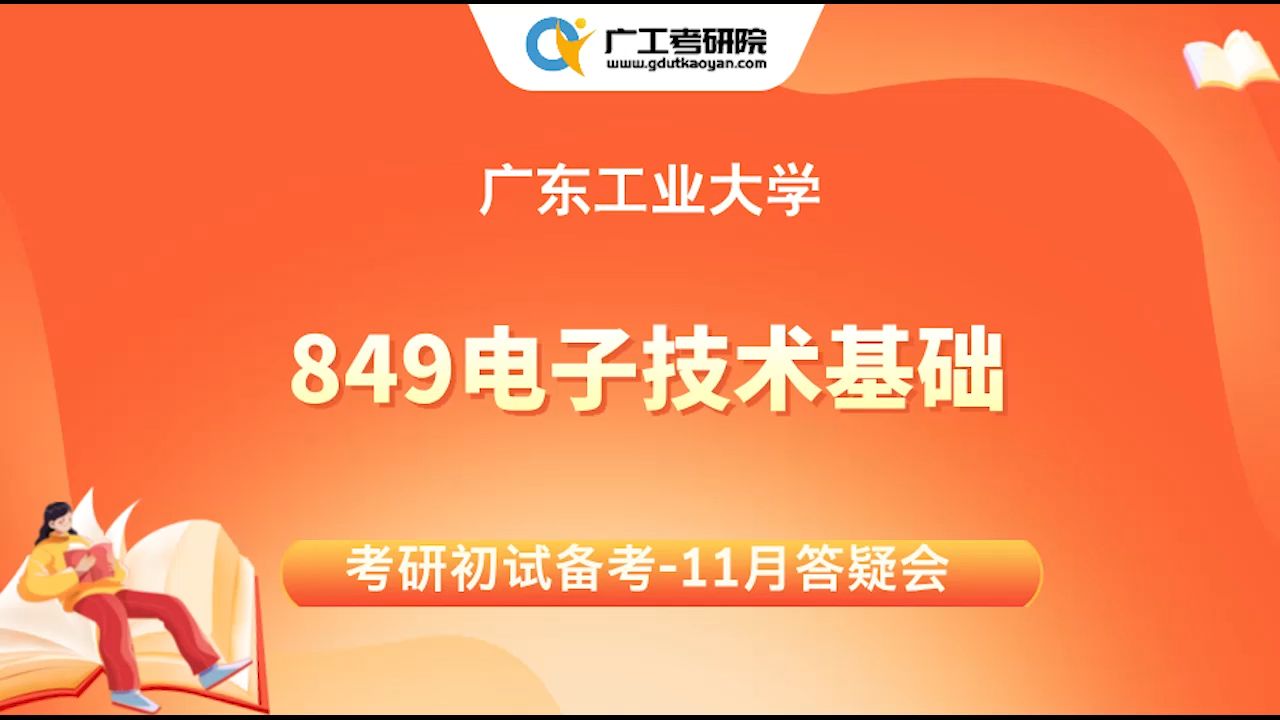 【必看】25广工849电子技术基础考研专业课答题卡正确使用示范!
