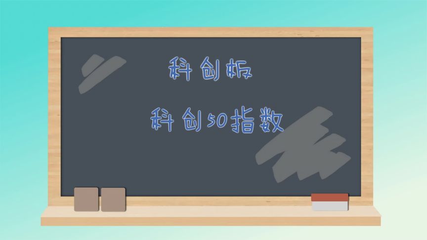 什么是科创50指数