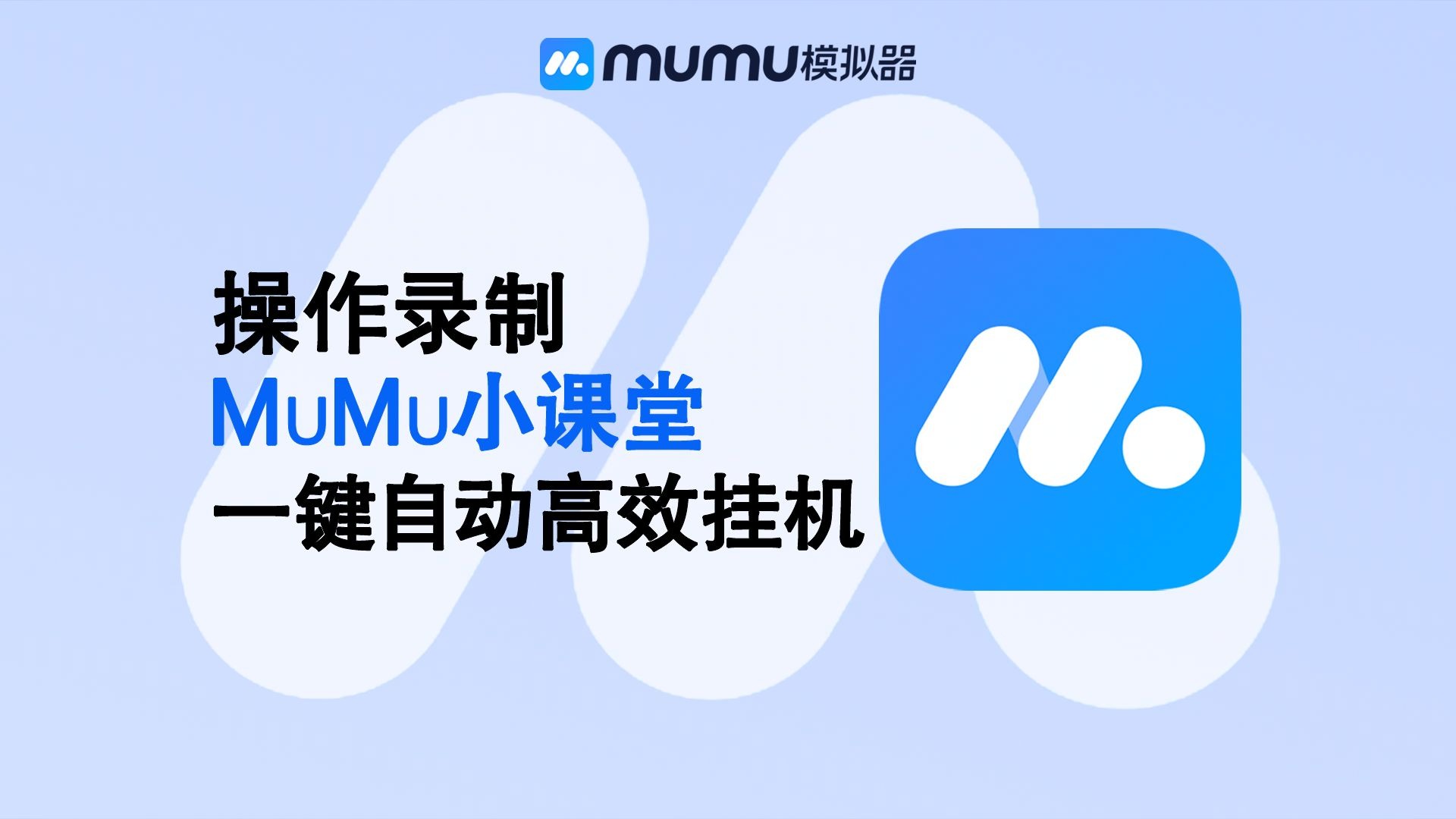 【MuMu小课堂】5.0最新操作录制教程奉上,一键解放双手!