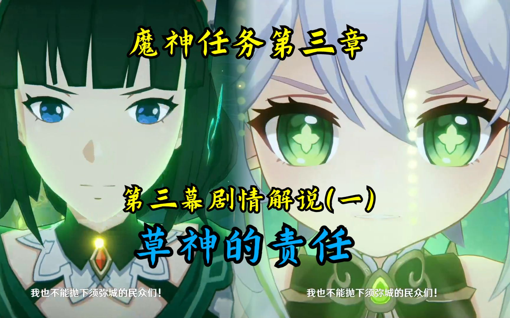 再度封神!草神化身破防大师?!原神魔神任务第三章第三幕剧情解说#6