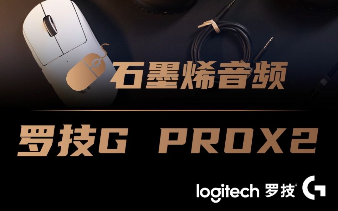 罗技 推出新一代 G PRO X 2 LIGHTSPEED 无线电竞耳机