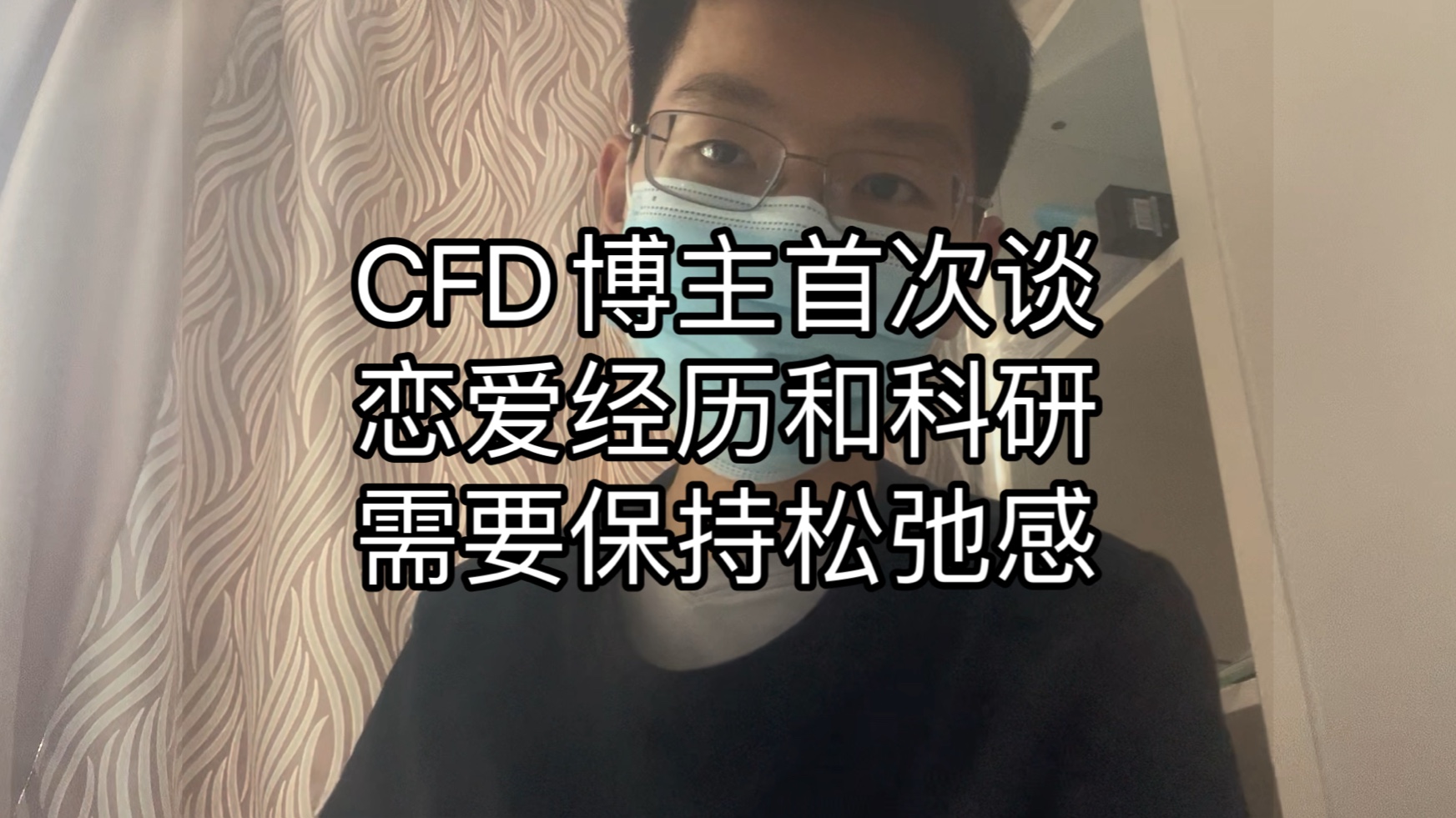 科研与恋爱都需要的松弛感