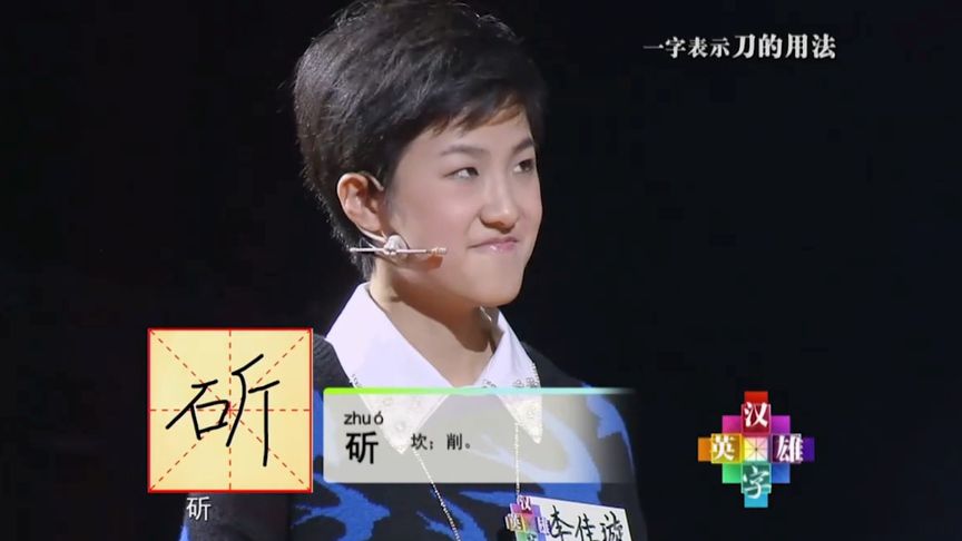 用一个字表示刀的用法,四位学生展开比拼,女生写“斫”于丹叫好