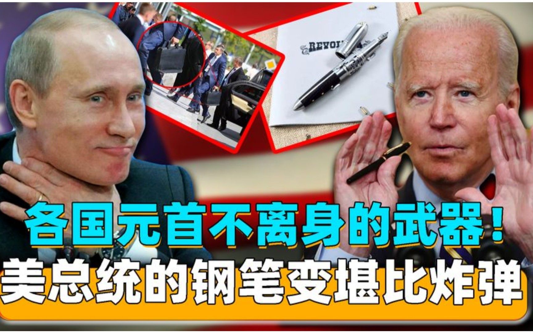 各国总统随身的秘密武器!美国钢笔变炸弹,俄罗斯黑箱子暗藏玄机