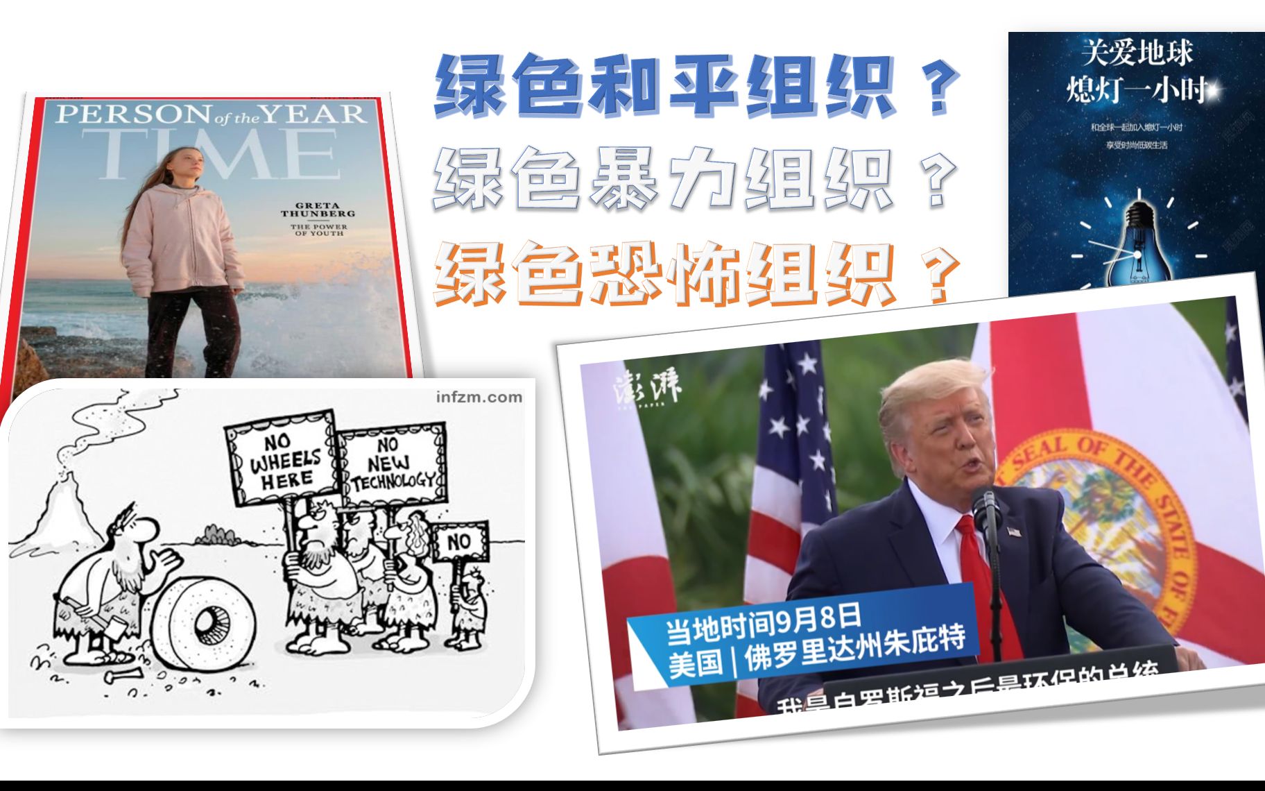 【学生作品】绿色和平组织还是绿色暴力组织 | 环保主义者的是非功过